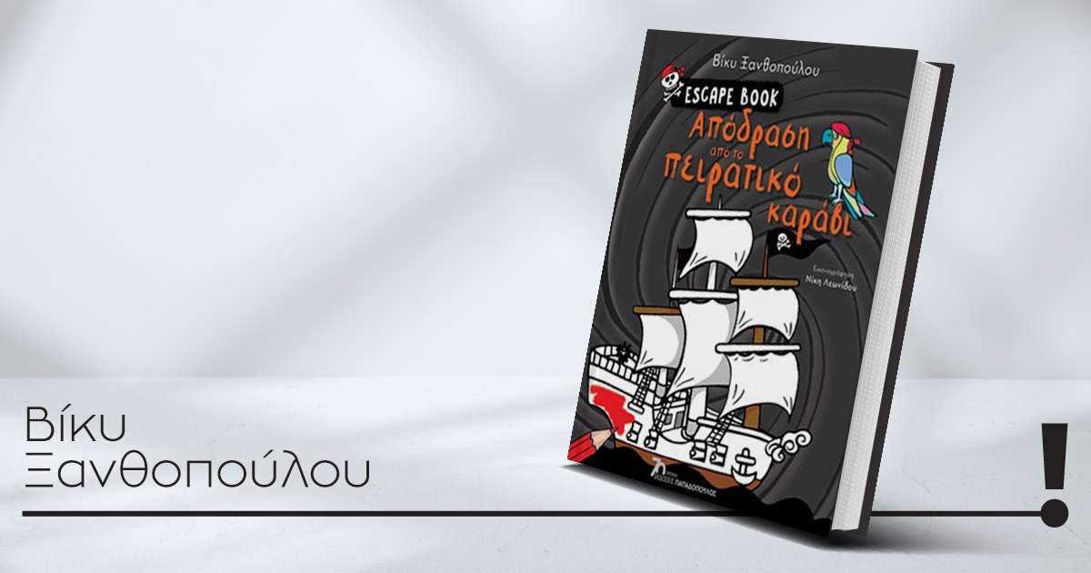 Η Βίκυ Ξανθοπούλου παρουσιάζει το βιβλίο της «Escape Book: Απόδραση από ...