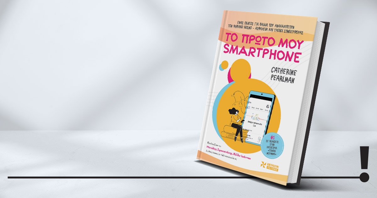 Παρουσίαση του βιβλίου «Το πρώτο μου smartphone» | Public Blog