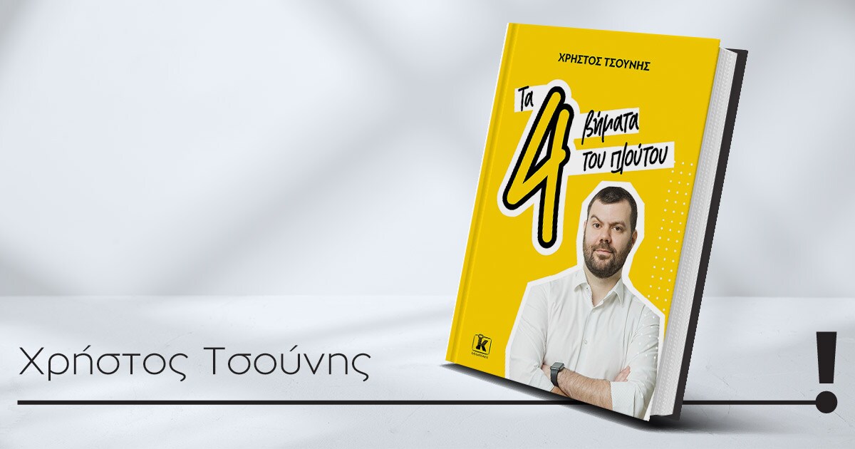 Ο Χρήστος Τσούνης παρουσιάζει το νέο βιβλίο του «Τα 4 βήματα του ...