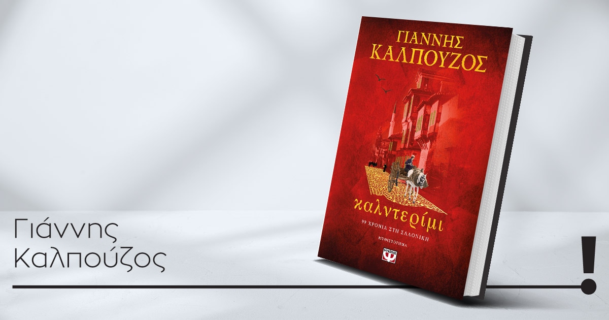 Ο Γιάννης Καλπούζος παρουσιάζει το βιβλίο «Καλντερίμι» | Public Blog