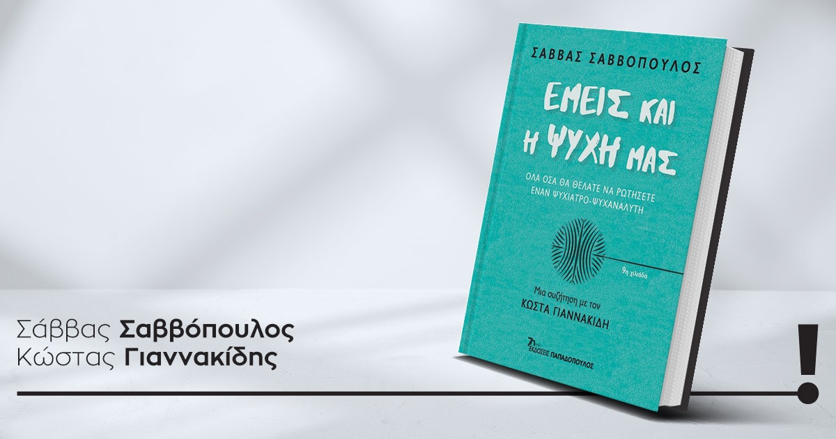 Ο Σάββας Σαββόπουλος και ο Κώστας Γιαννακίδης παρουσιάζουν το βιβλίο ...