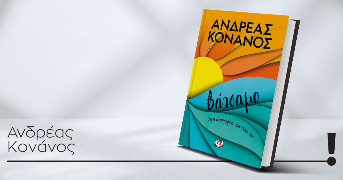 O Ανδρέας Κονάνος παρουσιάζει το νέο του βιβλίο «Βάλσαμο» | Public Blog