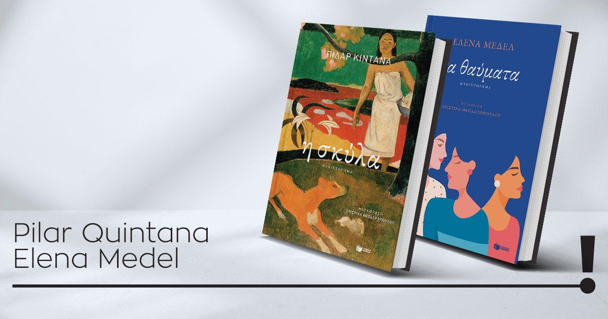 Η Pilar Quintana & η Elena Medel παρουσιάζουν τα βιβλία τους «Η σκύλα ...
