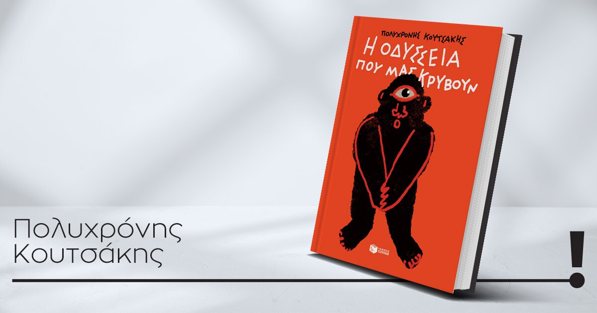 O Πολυχρόνης Κουτσάκης παρουσιάζει το νέο του βιβλίο «Η Οδύσσεια που ...