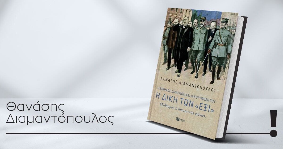 Ο Θανάσης Διαμαντόπουλος παρουσιάζει το νέο βιβλίο του "Η Δίκη των «Έξι ...