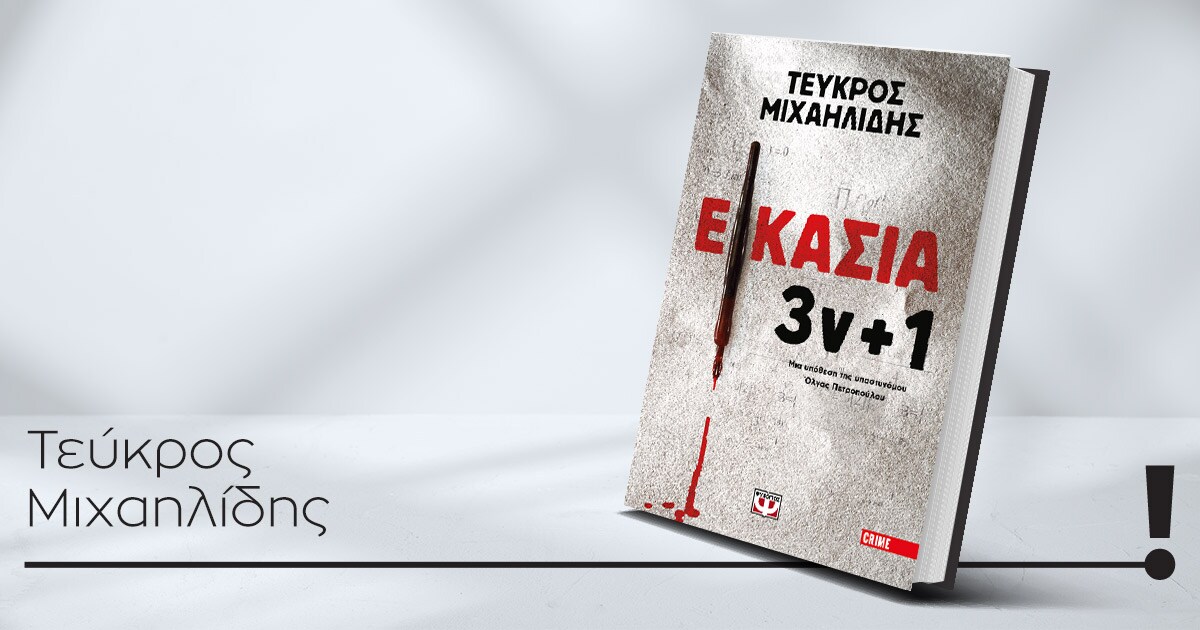 Ο Τεύκρος Μιχαηλίδης παρουσιάζει το βιβλίο του «Εικασία 3ν+1» | Public Blog