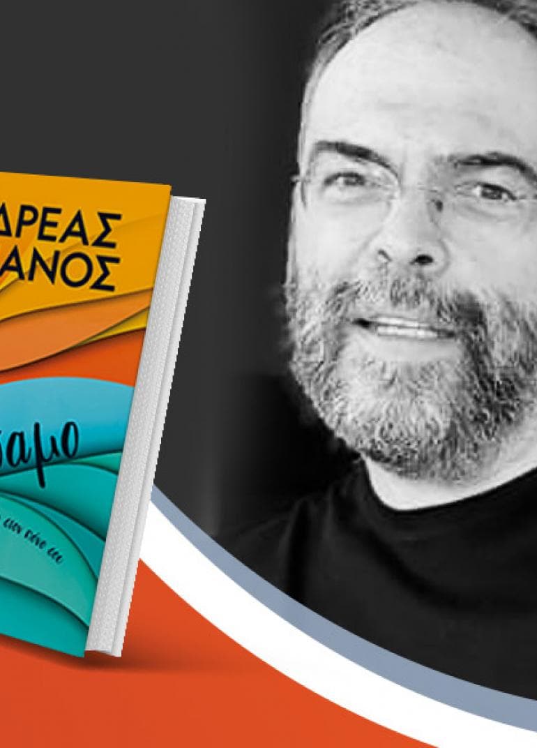 O Ανδρέας Κονάνος παρουσιάζει το νέο του βιβλίο «Βάλσαμο» | Public Blog