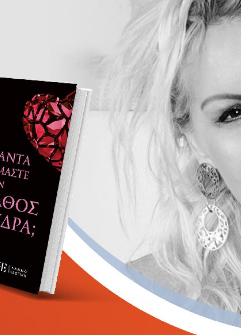 Η Βάσια Μαυράκη παρουσιάζει το βιβλίο της «Γιατί πάντα ερωτευόμαστε τον ...