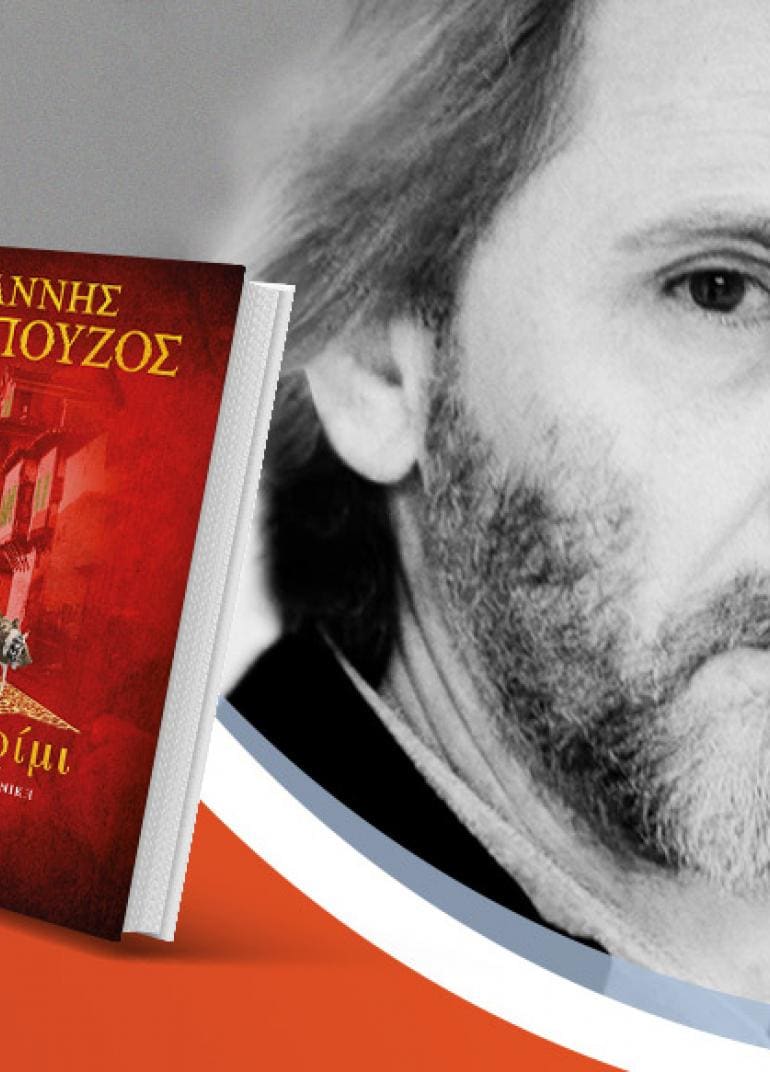 Ο Γιάννης Καλπούζος παρουσιάζει το βιβλίο «Καλντερίμι» | Public Blog