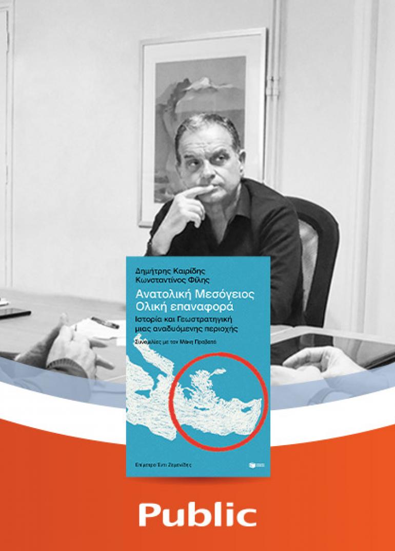 Παρουσίαση του βιβλίου «Ανατολική Μεσόγειος Ολική επαναφορά: Ιστορία ...