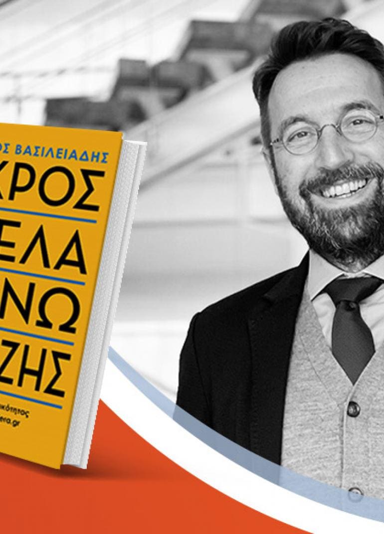 Ο Θεόφιλος Βασιλειάδης παρουσιάζει το βιβλίο του «Μικρός ήθελα να γίνω ...