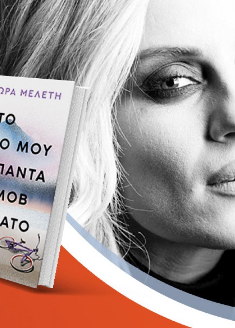 Η Ελεονώρα Μελέτη υπογράφει το νέο βιβλίο της «Το όνειρό μου ήταν πάντα ...