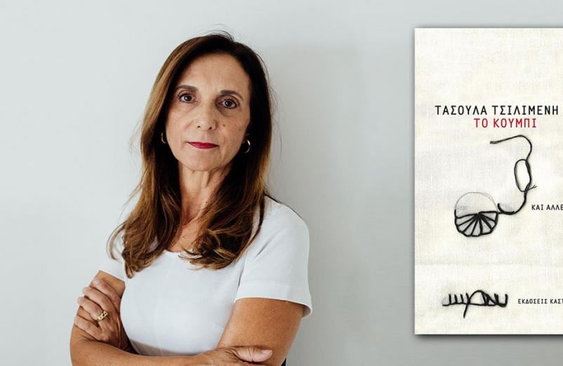«Το κουμπί» της Τασούλας Τσιλιμένη έρχεται στο Public Ιωαννίνων ...