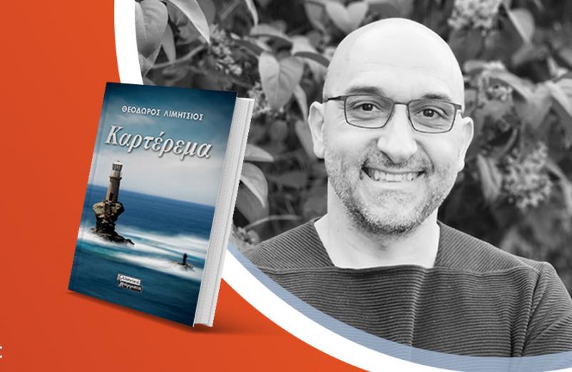 Ο Θοδωρής Λιμήτσιος παρουσιάζει το νέο του βιβλίο «Καρτέρεμα» | Public Blog
