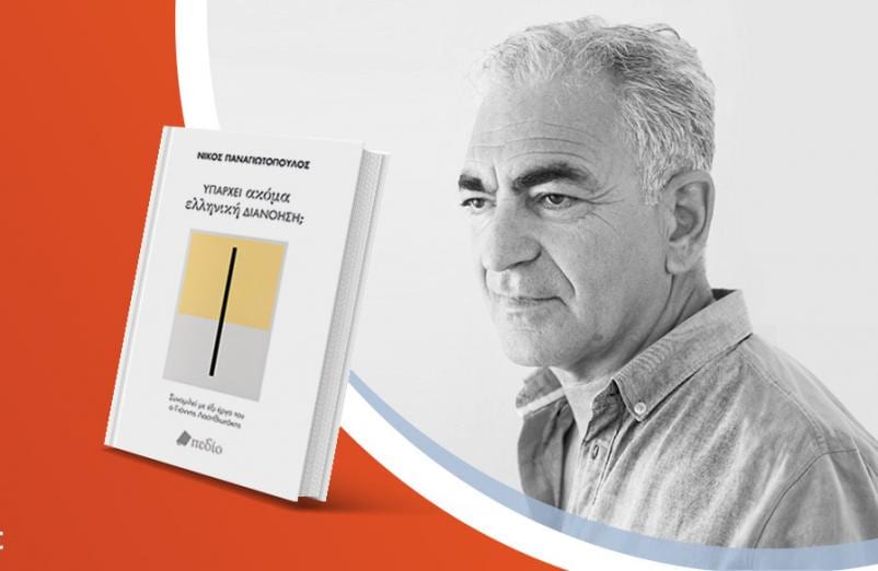 Ο Νίκος Παναγιωτόπουλος παρουσιάζει το βιβλίο του «ΥΠΑΡΧΕΙ ακομα ...