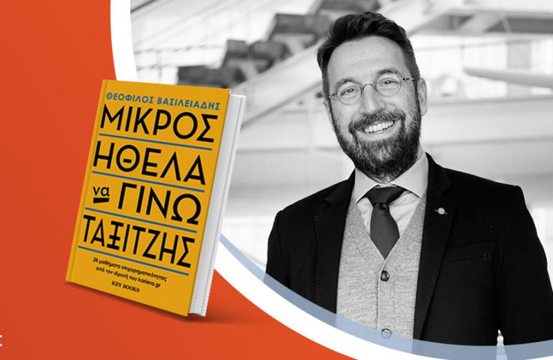Ο Θεόφιλος Βασιλειάδης παρουσιάζει το βιβλίο του «Μικρός ήθελα να γίνω ...