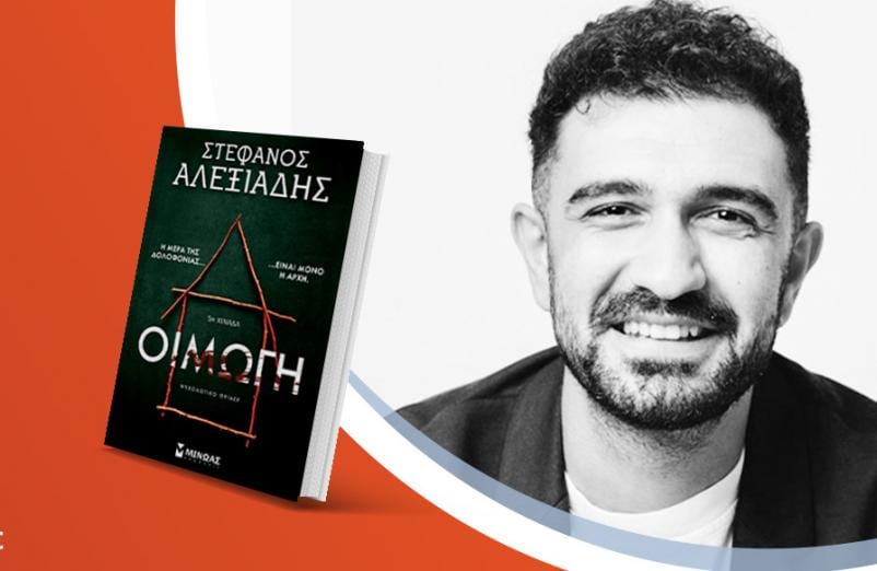 Ο Στέφανος Αλεξιάδης μιλά για το νέο βιβλίο του «Οιμωγή» | Public Blog