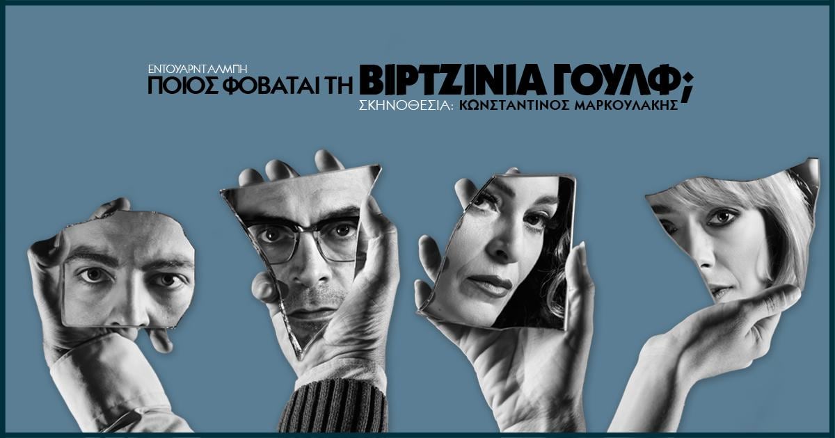 «Ποιος φοβάται τη Βιρτζίνια Γουλφ», σε σκηνοθεσία Κωνσταντίνου Μαρκουλάκη