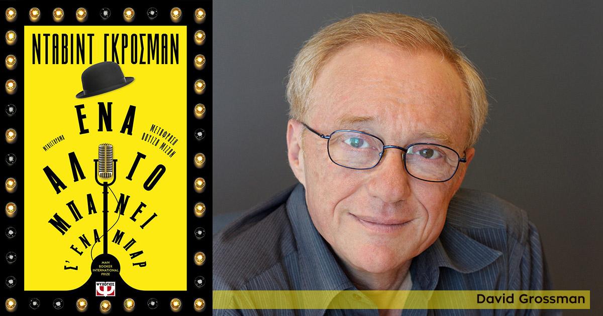 Ο πολυβραβευμένος David Grossman έρχεται στο Public