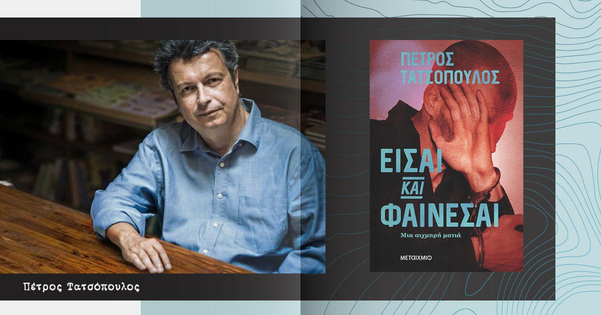 Ο Πέτρος Τατσόπουλος μιλά για το νέο του βιβλίο @ Public Café ...