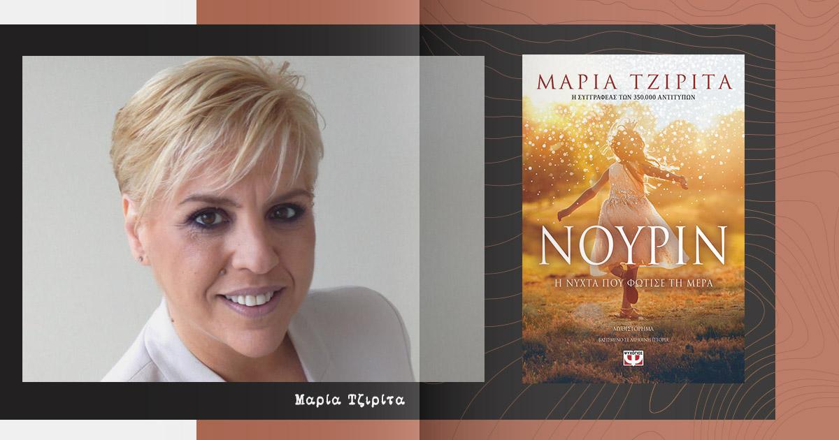 Η Μαρία Τζιρίτα παρουσιάζει το νέο της βιβλίο @ Public Συντάγματος ...