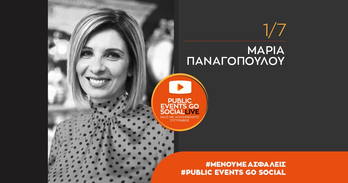 #PublicEventsGoSocial: Η Μαρία Παναγοπούλου μιλά για το βιβλίο της «Η ...