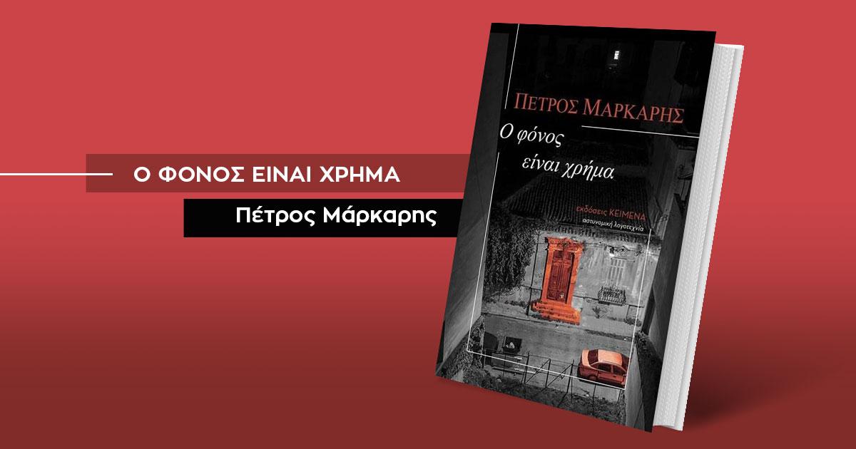 «Ο φόνος είναι χρήμα», του Πέτρου Μάρκαρη / Η αστυνομική λογοτεχνία στα ...