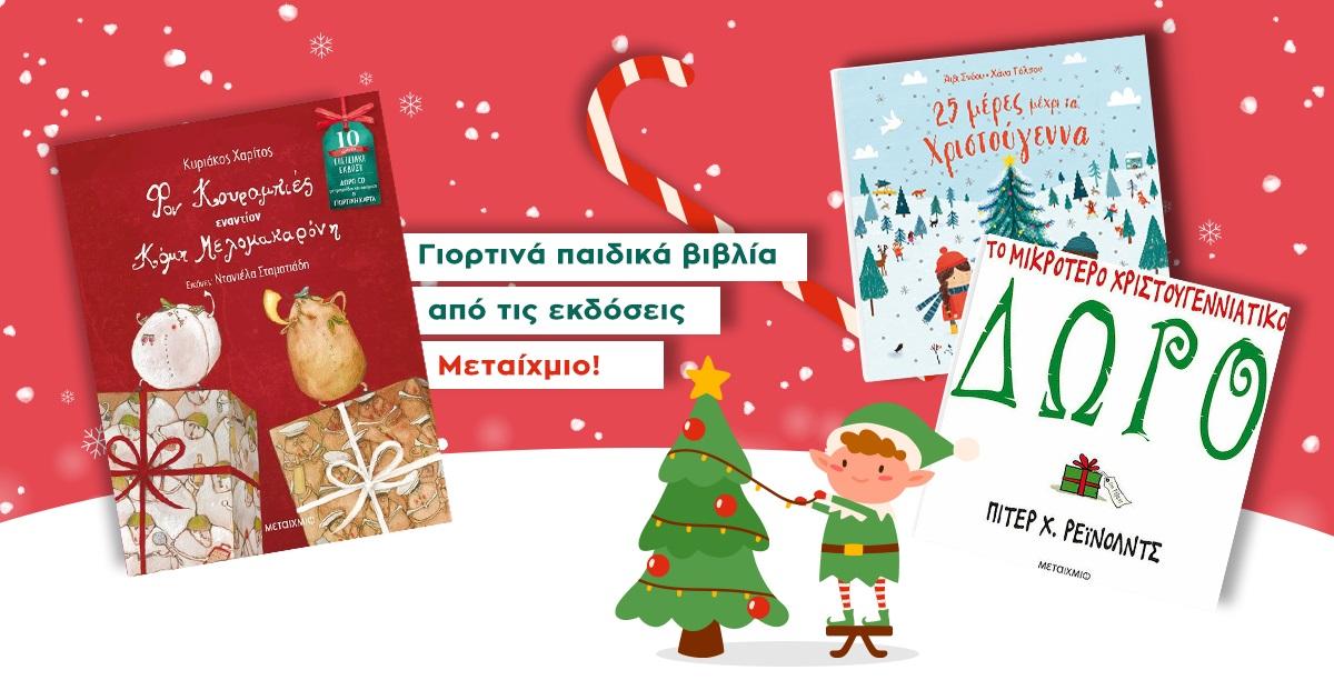 Παιδικά βιβλία / 3+1 χριστουγεννιάτικες ιστορίες από τις εκδόσεις Μεταίχμιο