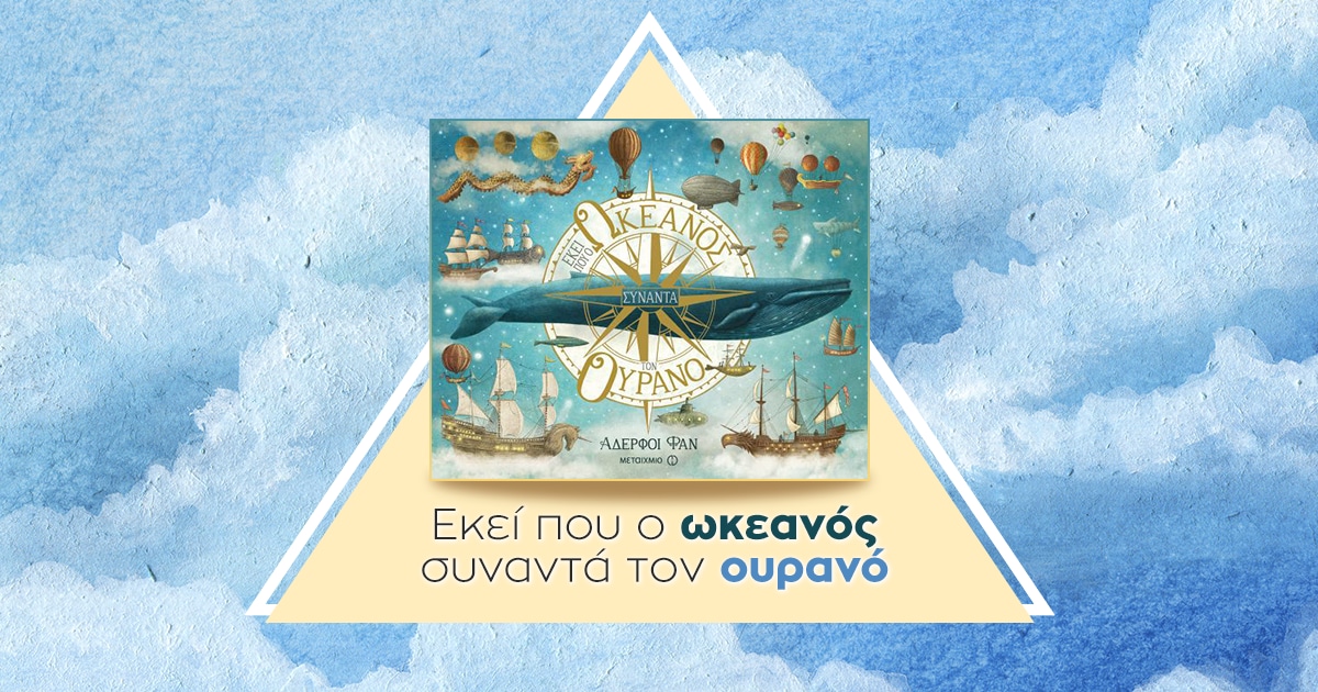 «Εκεί που ο ωκεανός συναντά τον ουρανό» / Ταξίδι σε ένα μέρος μαγικό