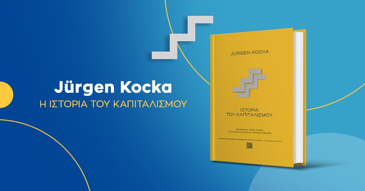 Η Ιστορία του Καπιταλισμού του Jürgen Kocka τώρα και στα Ελληνικά!