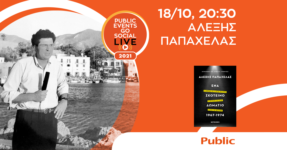 Ο Αλέξης Παπαχελάς μιλά για το νέο του βιβλίο «Ένα σκοτεινό δωμάτιο ...