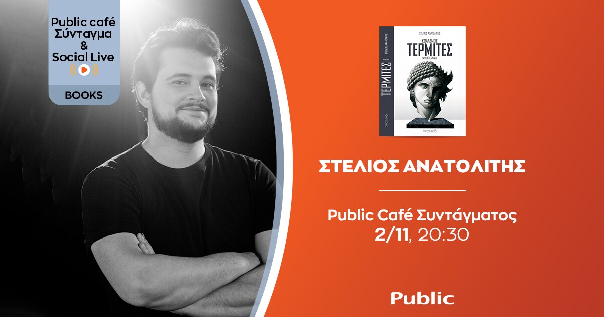 Ο Στέλιος Ανατολίτης μιλά για το νέο του βιβλίο «Κοάλεμος: Τερμίτες ...