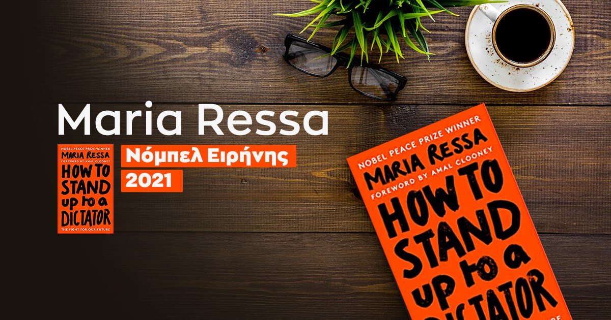 How to Stand Up to a Dictator: Το νέο βιβλίο από τη Maria Ressa ...