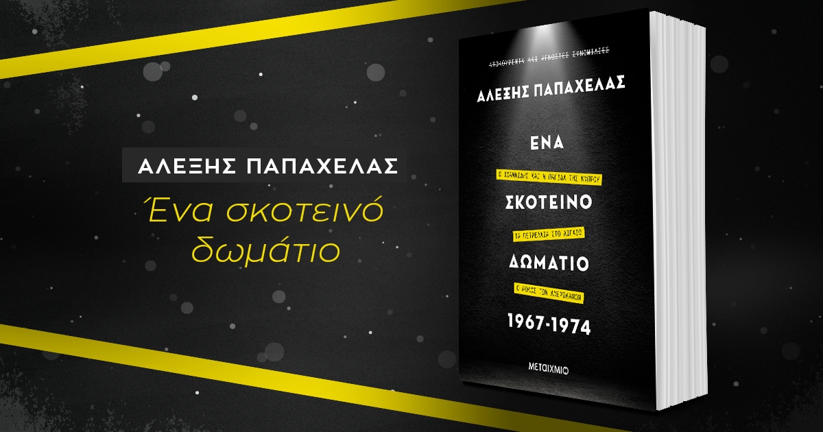 «Ένα σκοτεινό δωμάτιο 1967-1974»: Ο Αλέξης Παπαχελάς και η επταετία που ...