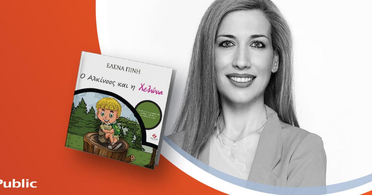 Η 'Ελενα Πίνη παρουσιάζει το νέo παιδικό βιβλίο της «Ο Αλκίνοος και η ...
