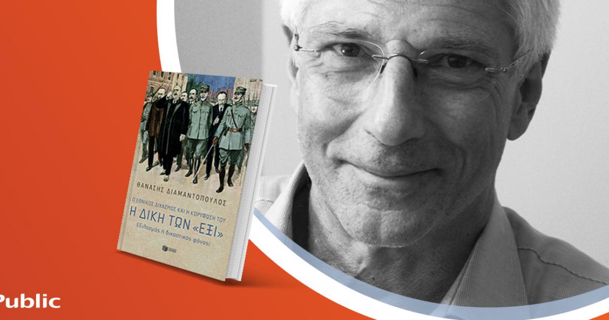 Ο Θανάσης Διαμαντόπουλος παρουσιάζει το νέο βιβλίο του "Η Δίκη των «Έξι ...