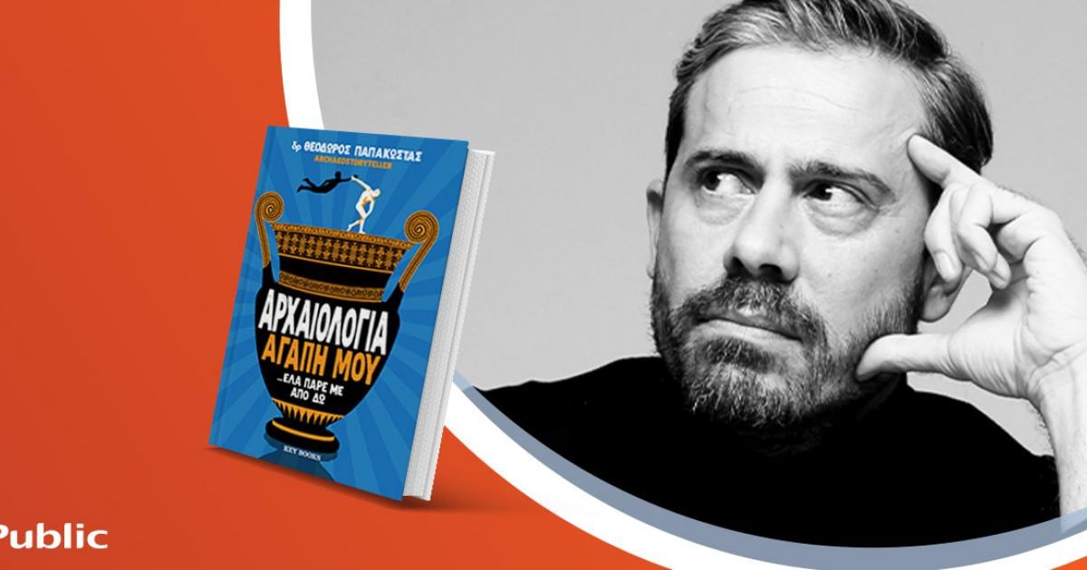 Ο Θοδωρής Παπακώστας παρουσιάζει το νέο του βιβλίο «Αρχαιολογία αγάπη ...
