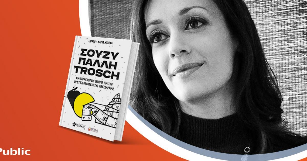 Η Μυρτώ - Μαρία Μυλωνά παρουσιάζει το νέο βιβλίο της «Σούζυ Πάλλη Trosch» | Public Blog