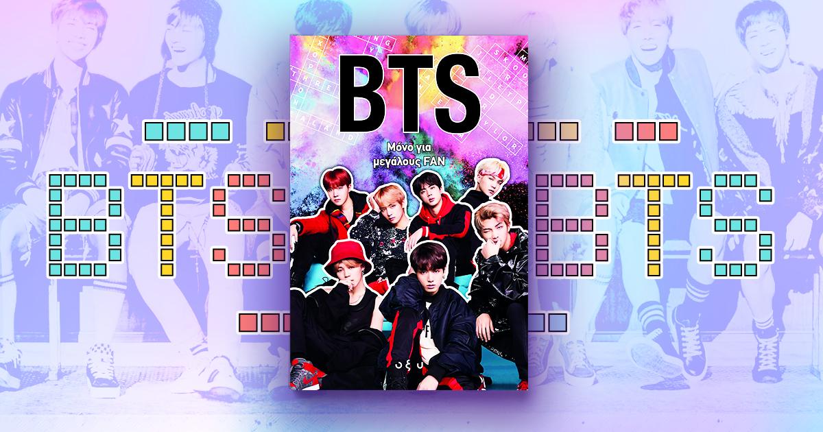 «BTS: Μόνο για μεγάλους fan»: Νέο βιβλίο για τους k-pop βασιλιάδες ...
