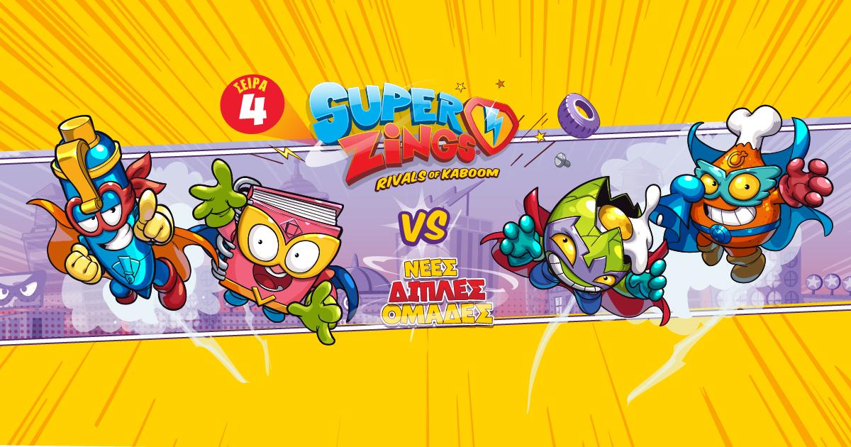 SuperZings Σειρά 4: Είναι αποκλειστικά εδώ και σου χαρίζουμε ένα πλήρες ...