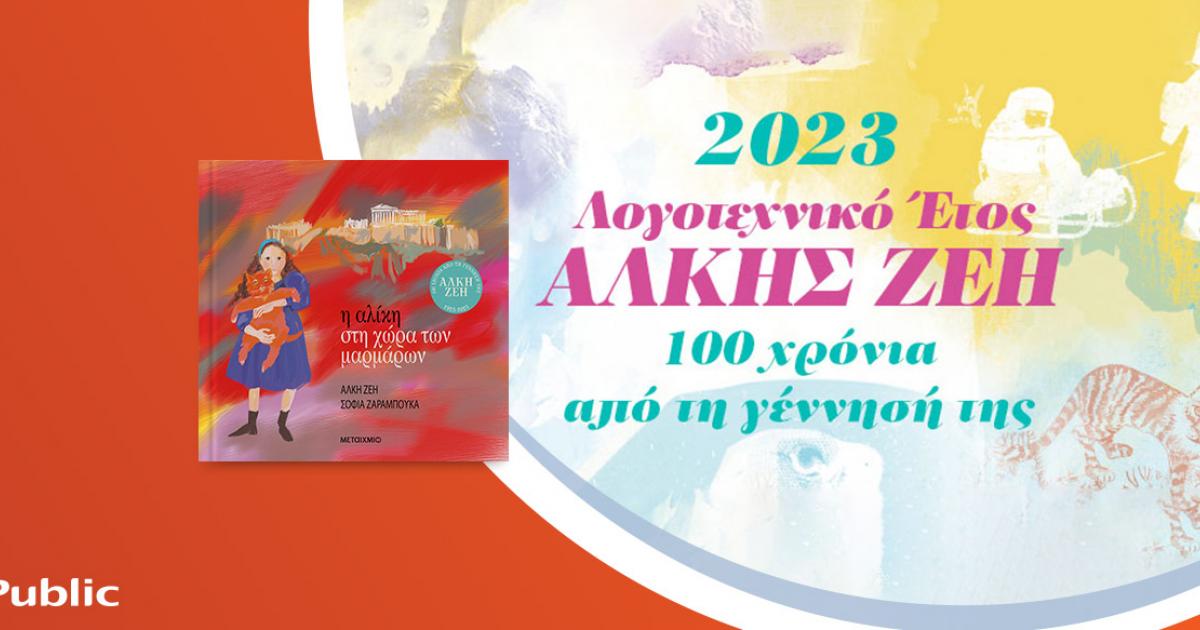 100 χρόνια Άλκη Ζέη: Παρουσίαση του βιβλίου «Η Αλίκη στη χώρα των ...