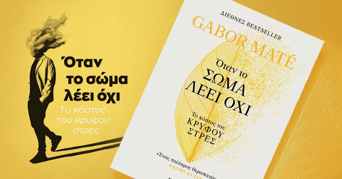 «Όταν το σώμα λέει όχι»: Κέρδισε το βιβλίο-φαινόμενο του Gabor Maté ...