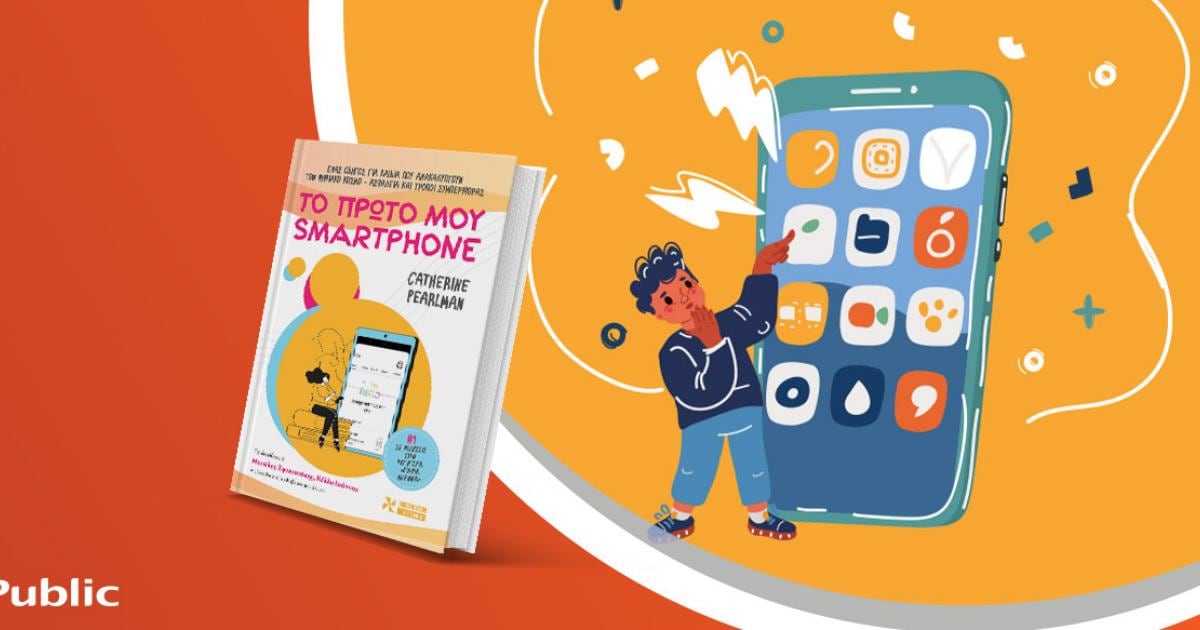 Παρουσίαση του βιβλίου «Το πρώτο μου smartphone» | Public Blog