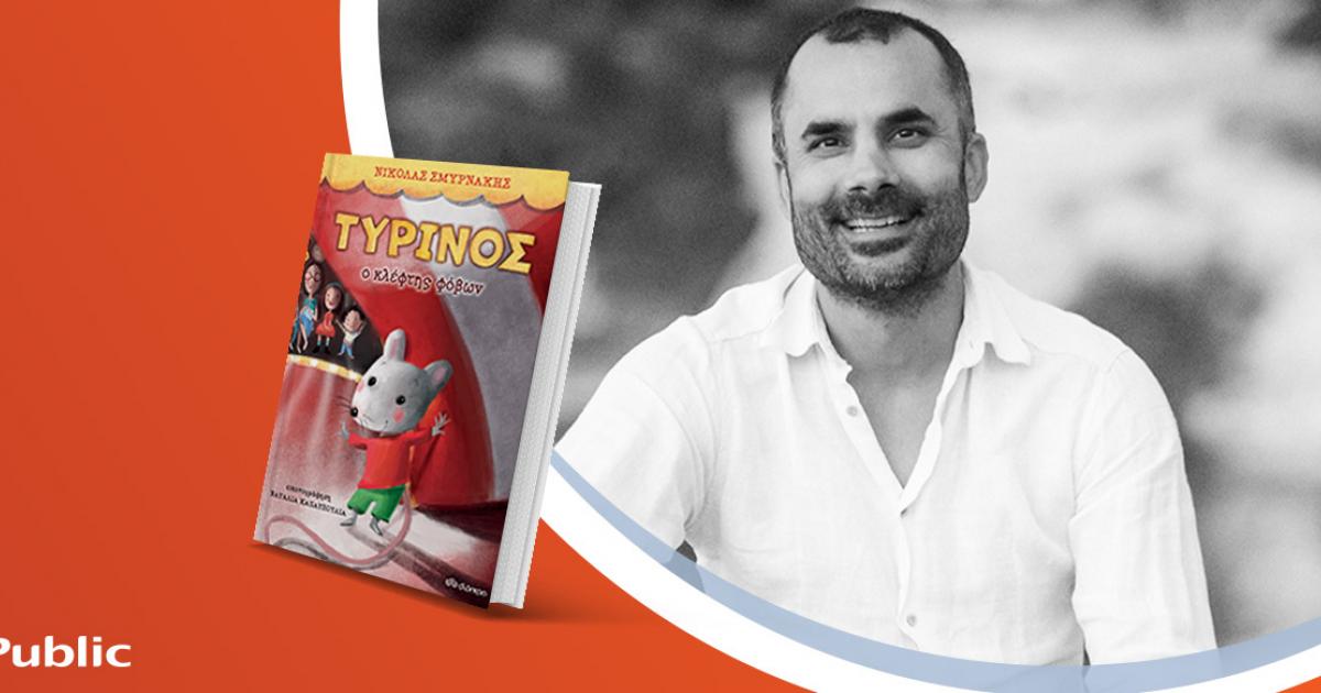 O Νίκος Σμυρνάκης παρουσιάζει το παραμύθι «Τυρίνος - Ο Κλέφτης Φόβων ...