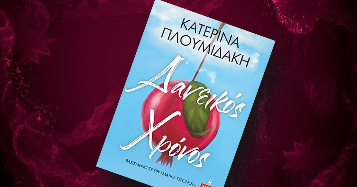 Το νόημα της ζωής στο «Δανεικό Χρόνο» της Κατερίνας Πλουμιδάκη ...