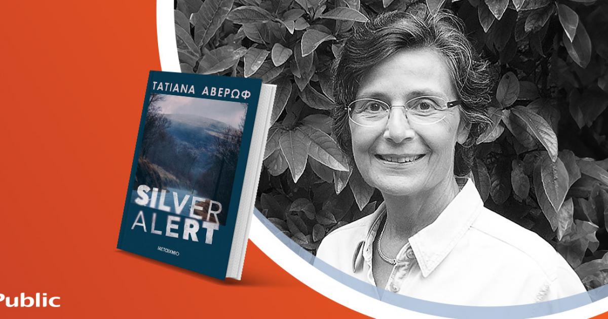 Η Τατιάνα Αβέρωφ παρουσιάζει το νέο της βιβλίο «Silver Alert» | Public Blog