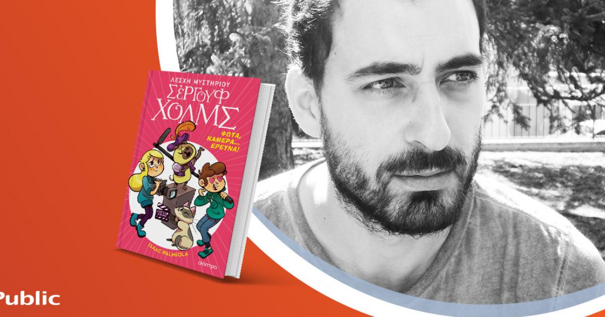 Ο Isaac Palmiola παρουσιάζει τα βιβλία της σειράς «Σεργουφ Χολμς ...