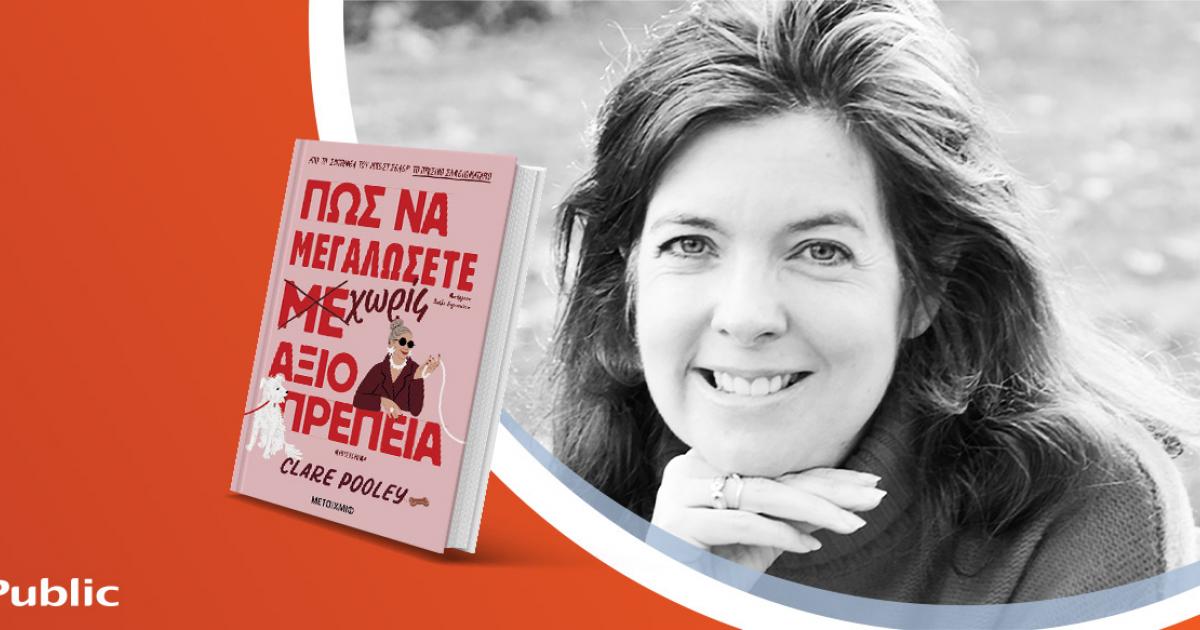 Η Clare Pooley παρουσιάζει το νέο βιβλίο της «Πώς να μεγαλώσετε χωρίς ...