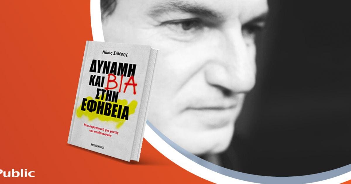 Ο Νίκος Σιδέρης παρουσιάζει το νέο βιβλίο του «Δύναμη και βία στην ...