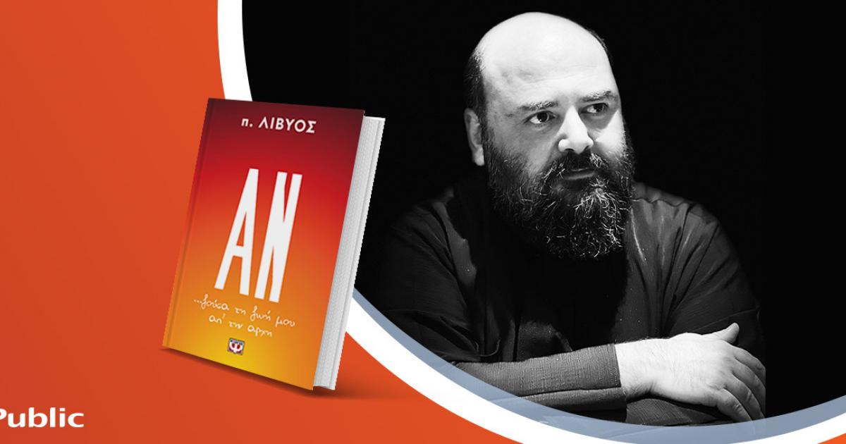 Ο π. Λίβυος παρουσιάζει το νέο του βιβλίο «Αν... ζούσα τη ζωή μου απ ...